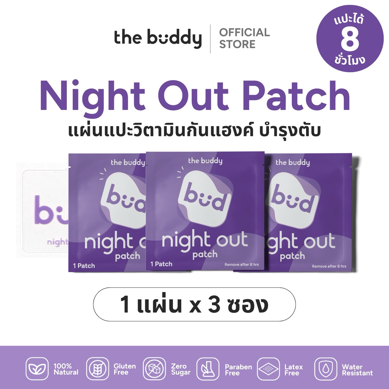 3 ซอง The Buddy Patch - แผ่นแปะวิตามิน (สำหรับสายดื่ม) ลดอาการเมา ไม่มี ...