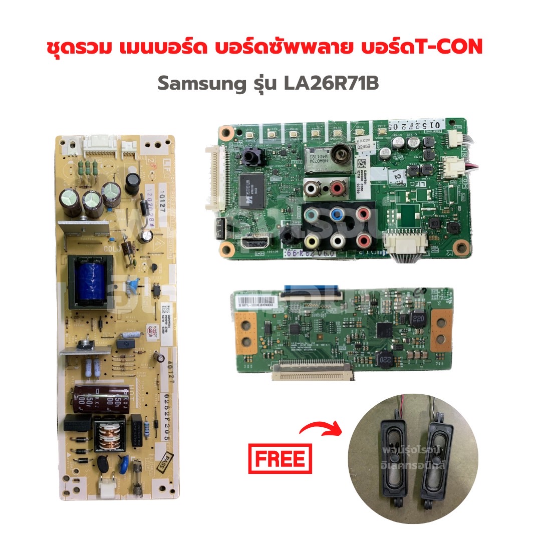 Samsung รุ่น LA26R71B ชุดรวม เมนบอร์ด บอร์ดซัพพลาย บอร์ดT-CON🚩แถมฟรี ...
