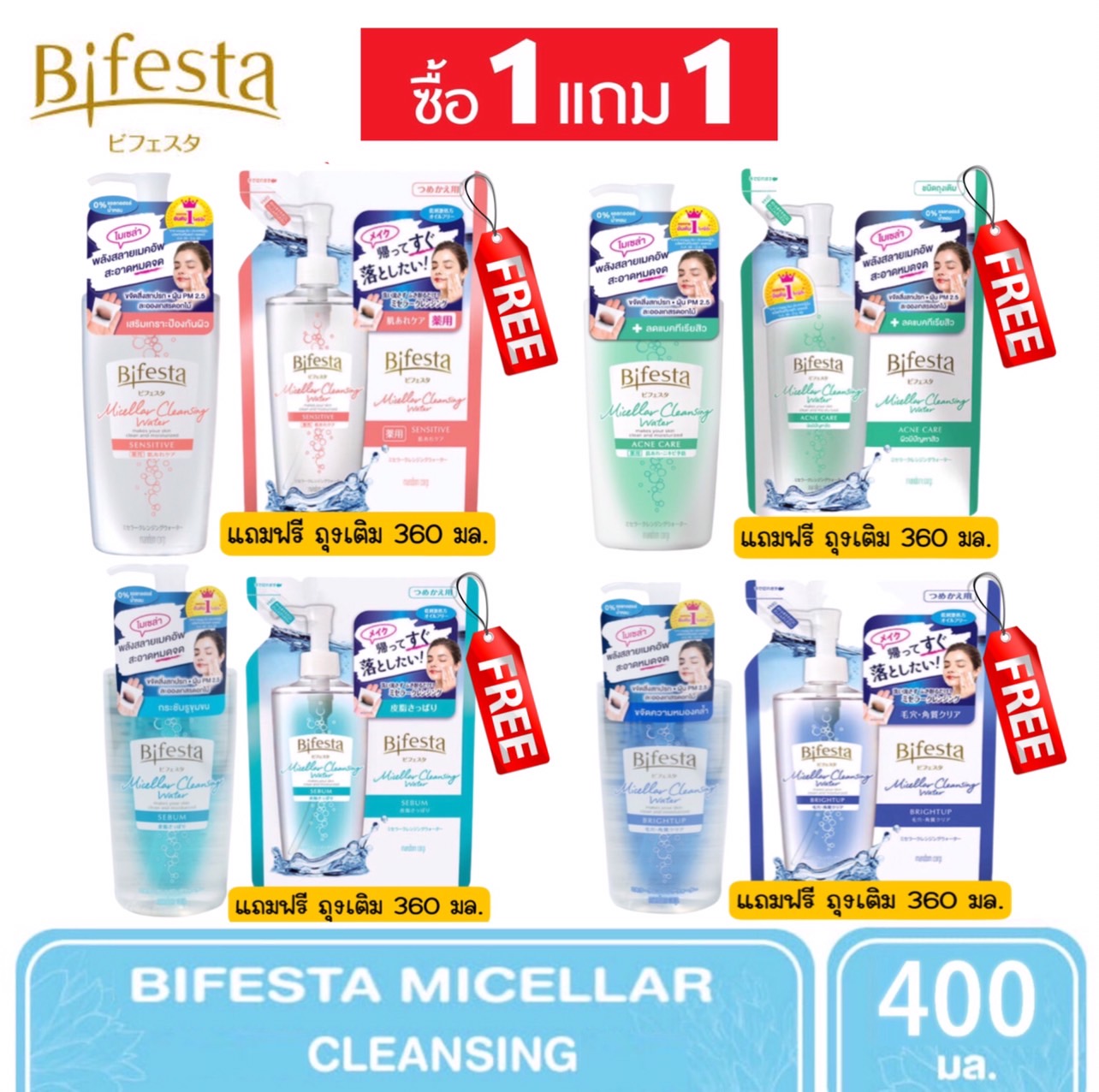 1 แถม 1 Bifesta Micellar Cleansing Water 400 ml.-Free360ml.คลีนซิ่ง ...