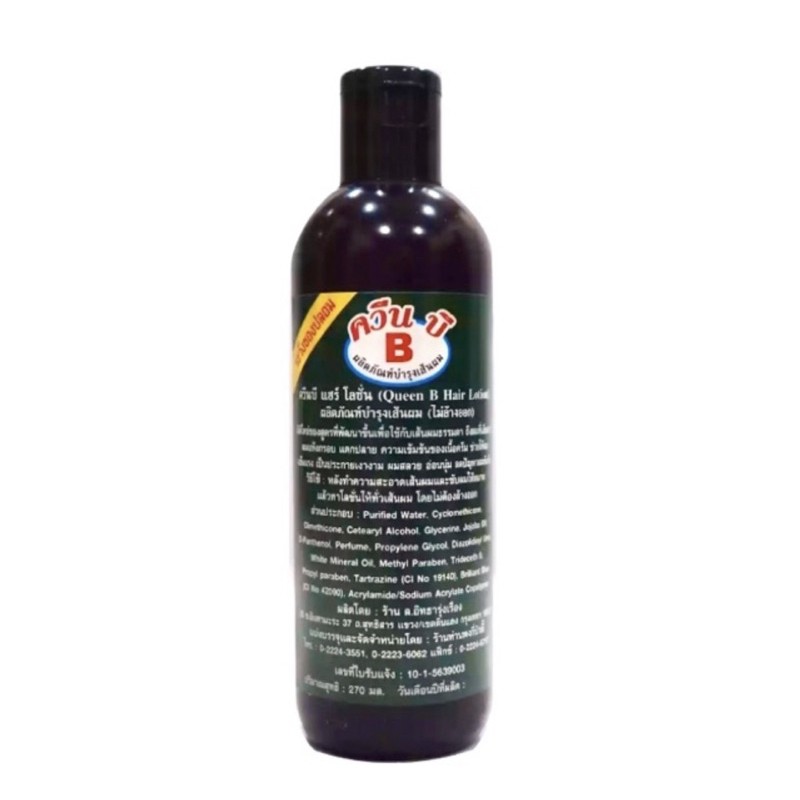 ควีนบี แฮร์โลชั่น Queen B Hair Lotion ผลิตภัณฑ์บำรุงเส้นผม อาหารผม ชนิด ...