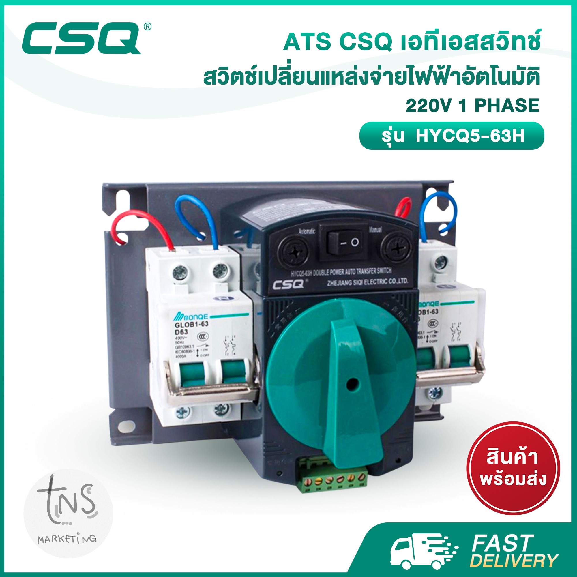 ATS : เอทีเอสสวิทช์ CSQ สวิตช์เปลี่ยนแหล่งจ่ายไฟฟ้าอัตโนมัติ (CSQ ...