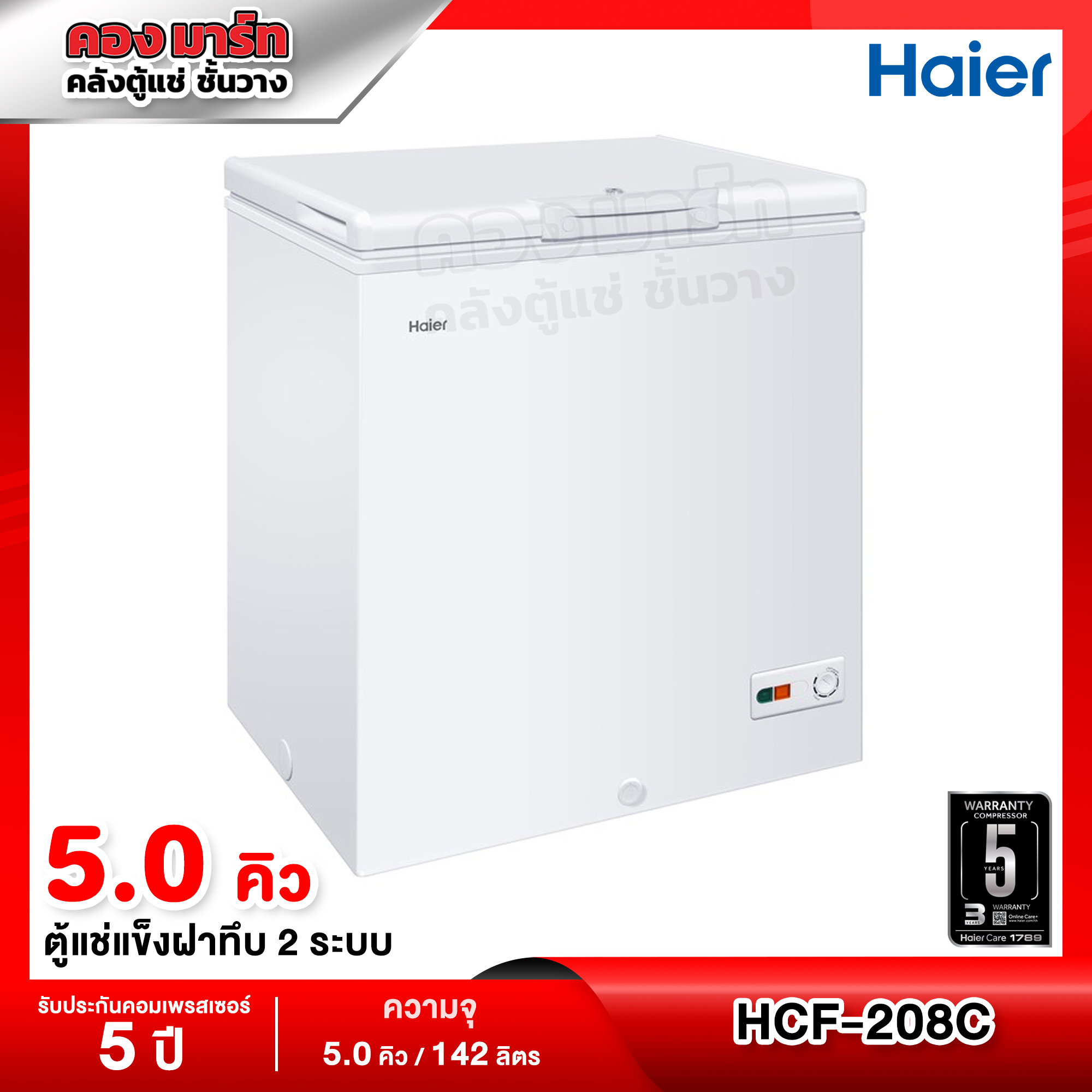 Haier ตู้แช่แข็งฝาทึบแบบ 2 ระบบ (แช่แข็งและแช่เย็น) ความจุ 5.0 คิว ...
