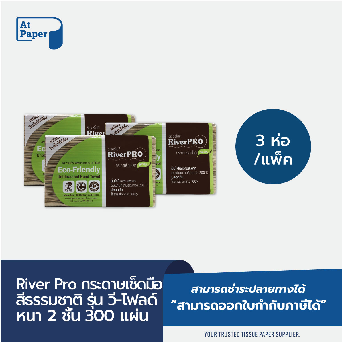 AtPaper RiverPro กระดาษเช็ดมือสีธรรมชาติ รุ่น วี-โฟลด์ 2 ชั้น 300 จำนวน ...