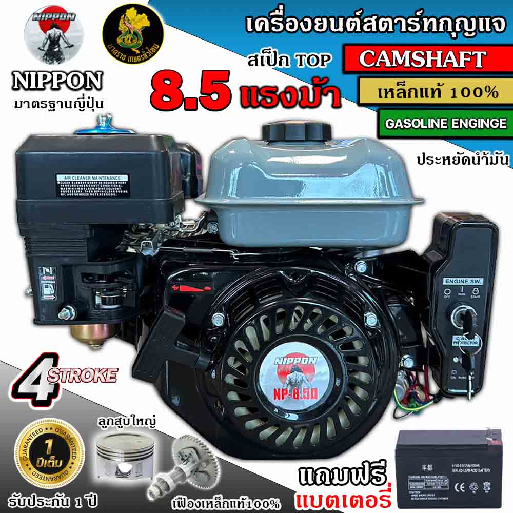 เครื่องยนต์เบนชินเครื่องยนต์อเนกประสงค์ NIPPON 8.5 แรงม้า สตาร์ทกุญแจ มีให้รุ่น แถมแบตเตอรี่ให้ ...