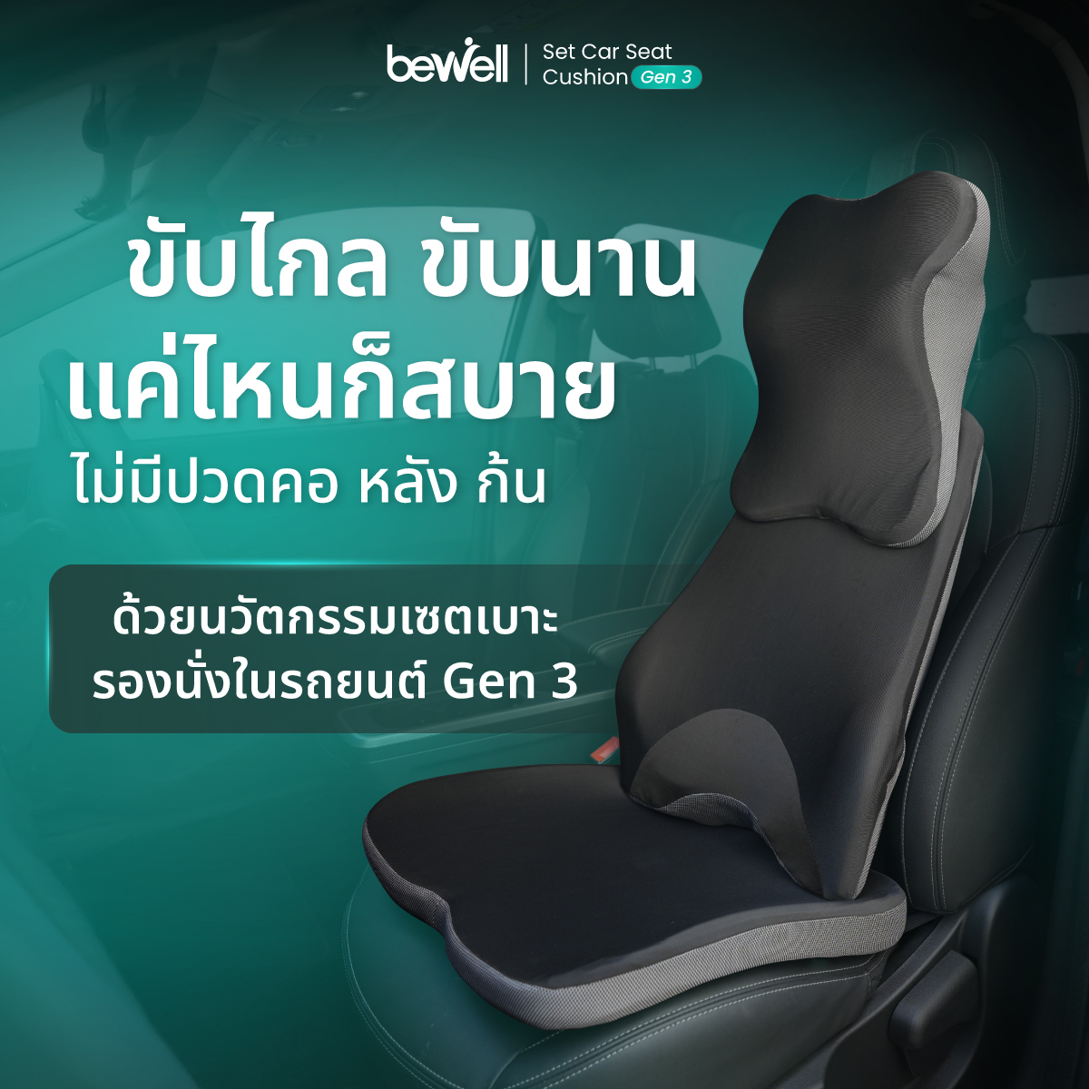 Bewell เซตเบาะรองนั่งในรถยนต์ Gen 3 หมอนรองคอ เบาะรองหลัง เบาะรองนั่ง - Bewell Official - ThaiPick