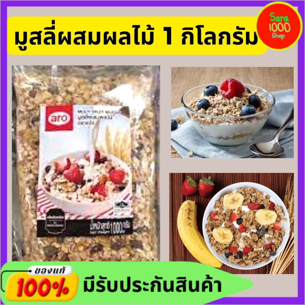 มูสลี่ผสมผลไม้ ขนาด 1,000 กรัม (1 kg.) ตราเอโร่ (aro) Multi Fruit ...