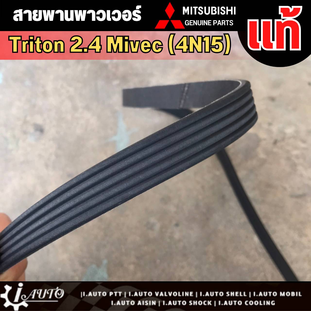 สายพานหน้าเครื่อง ( ปั๊มพาวเวอร์ ) Mitsubishi TRITON 2015-2019 (4N15 ...