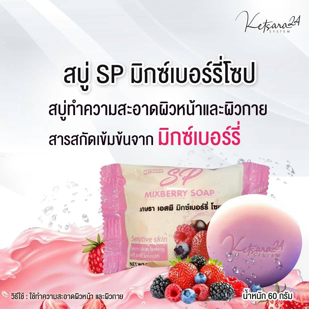 สินค้าขายดี สบู่เอสพี มิกซ์เบอร์รี่ สบู่ SP MIXBERRY SOAP 60 กรัม (1 ...