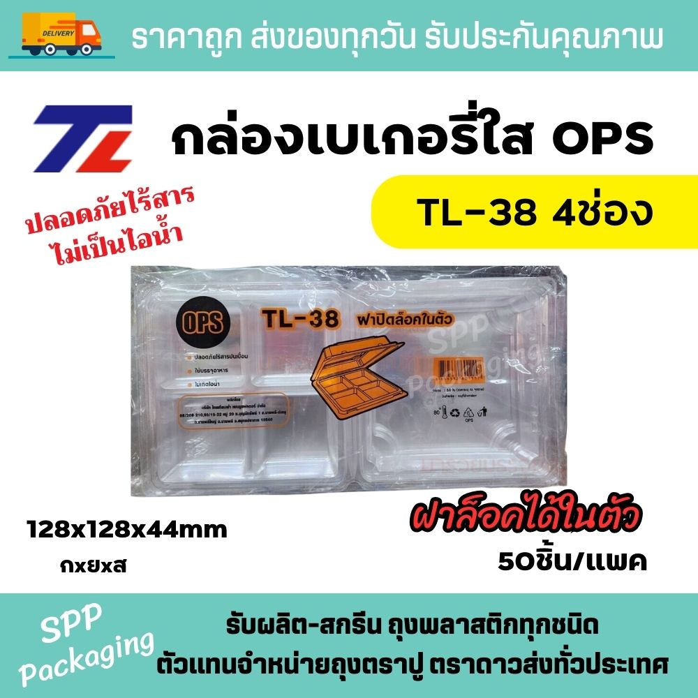 TL กล่องใสOPS TL-38 4ช่อง กล่อง4ช่อง ฝาล็อคได้ ใส่อาหาร ขนมได้ ไม่เป็นไอน้ำ แพคละ 50ชิ้น กล่อง ...