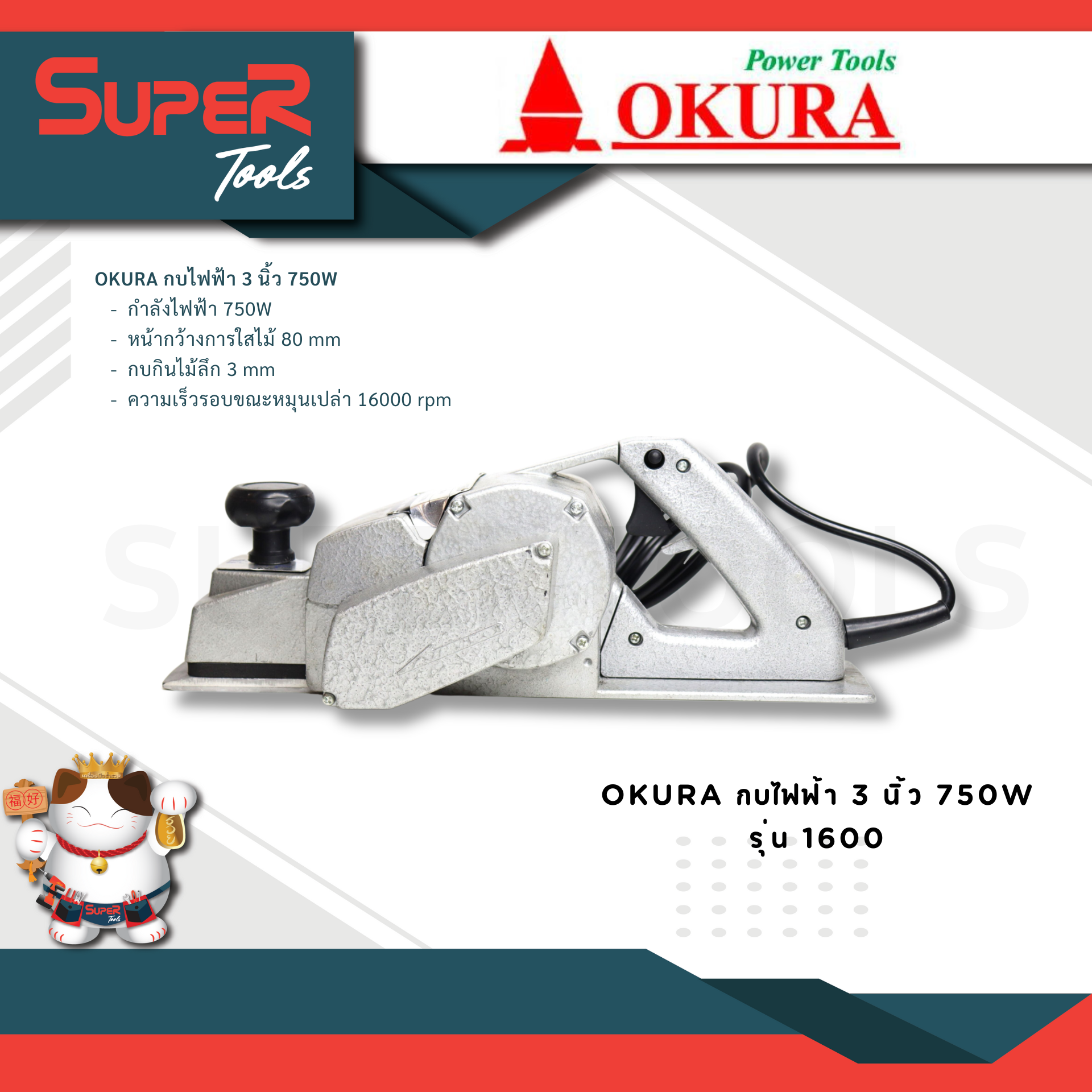 OKURA กบไฟฟ้า 3 นิ้ว 750W รุ่น 1600 | Lazada.co.th