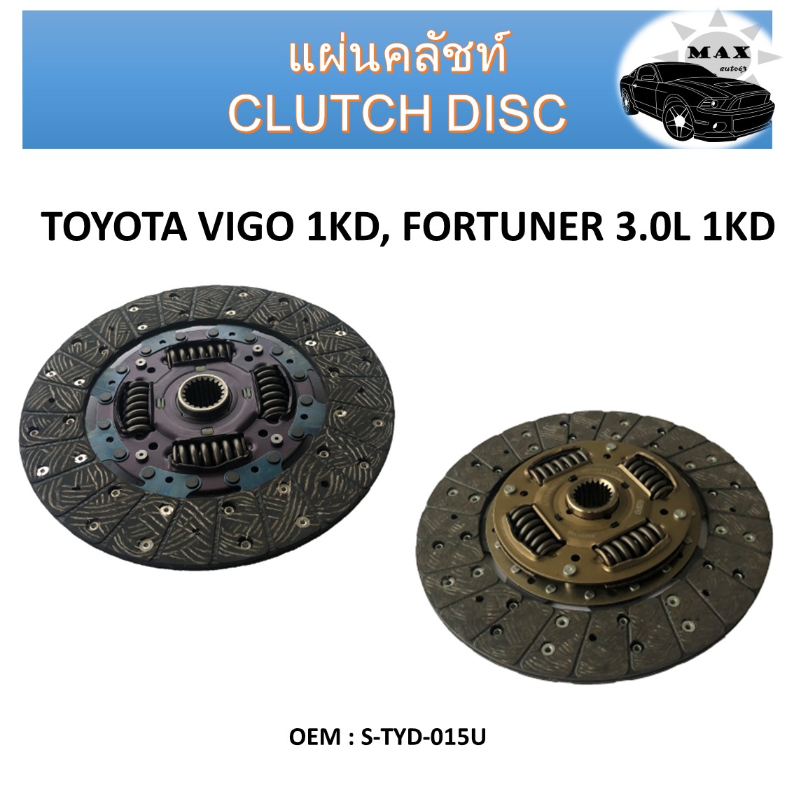 แผ่นคลัชท์ CLUTCH DISC สำหรับ TOYOTA VIGO 1KD, FORTUNER 3.0L 1KD รหัส S ...