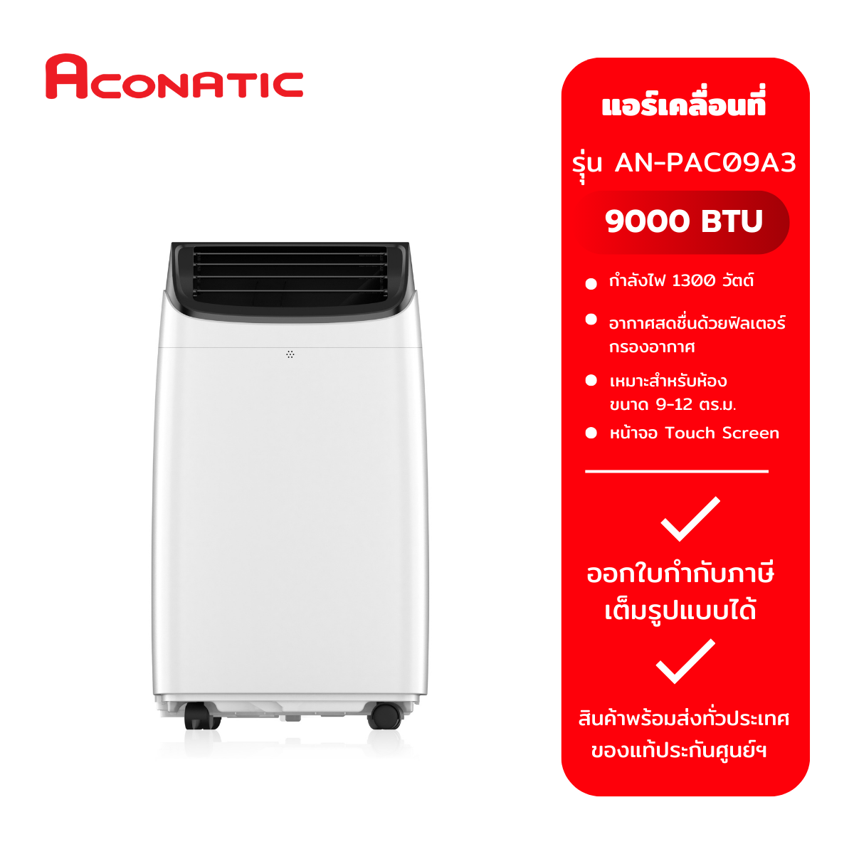 ACONATIC แอร์เคลื่อนที่ (9000 BTU) รุุ่น AN-PAC09A3 | Lazada.co.th