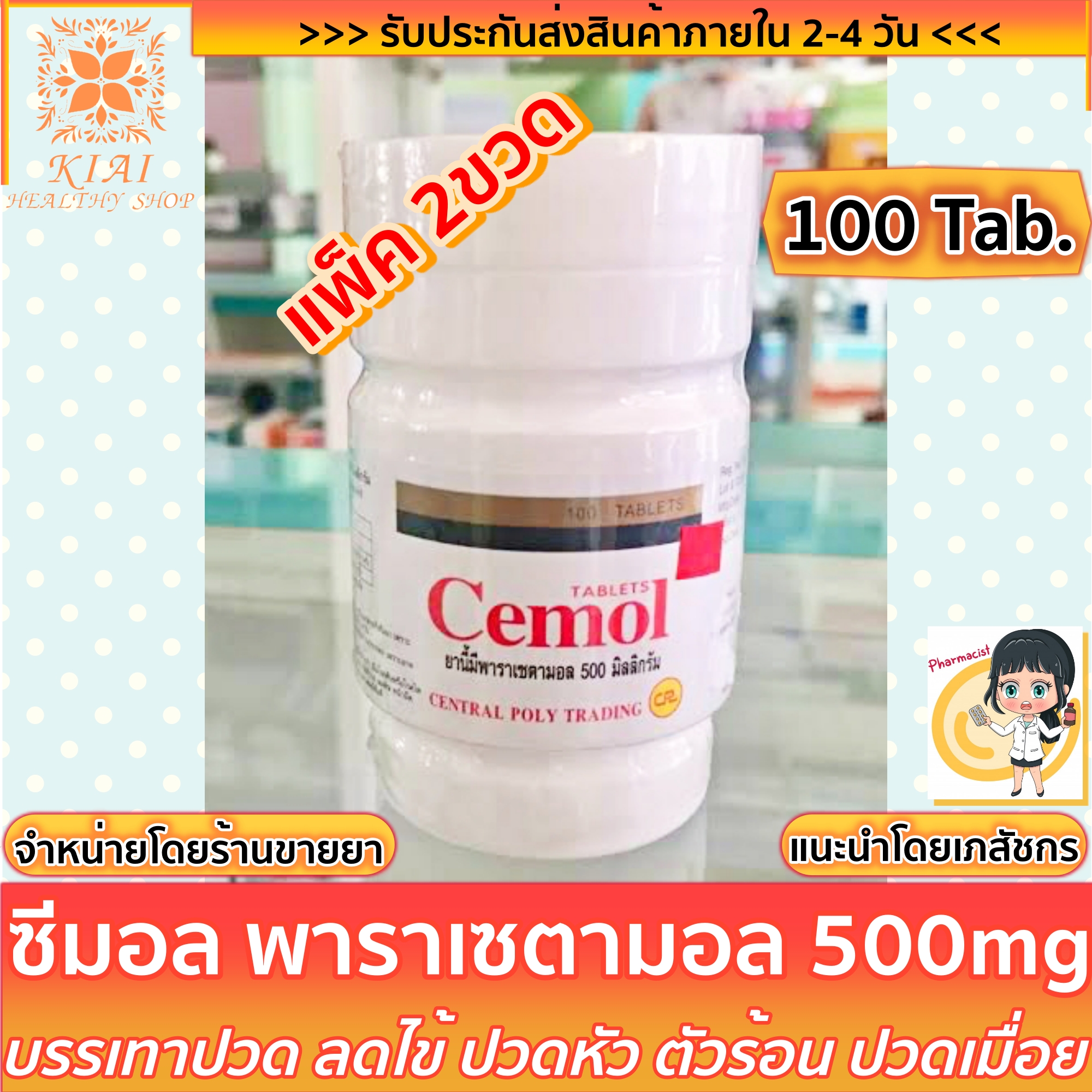 (2กระปุก) Cemol Paracetamol ซีมอล พาราเซตามอล เม็ดกลม ฟ้าขาว - Chafa ...