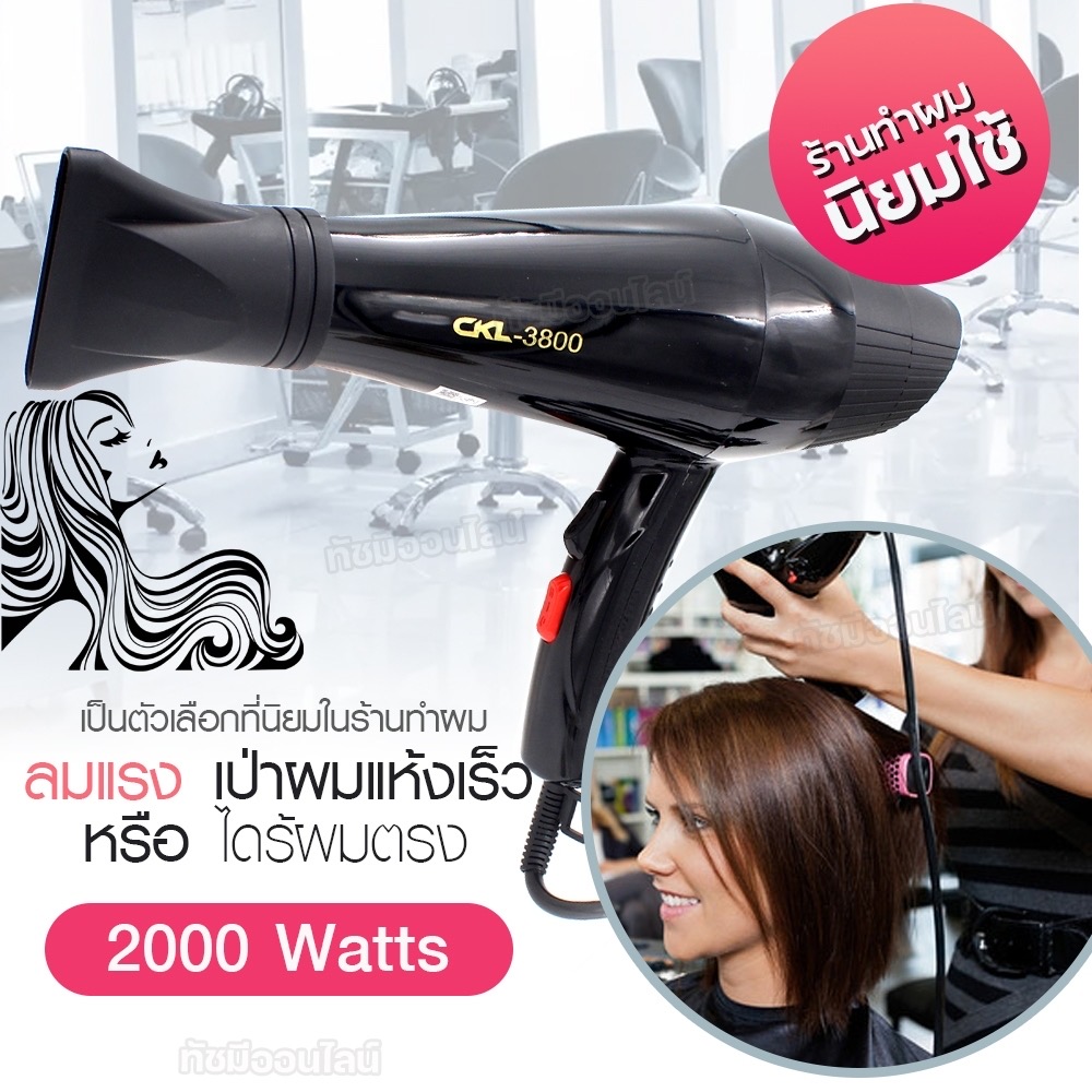 CKL-3800 ไดร์เป่าผม CKL 3800 ไดร์ เครื่องเป่าผมไฟฟ้า 2000 วัตต์ ปรับลมร้อน-ลมเย็นได้ ไดรเป่าผม ...