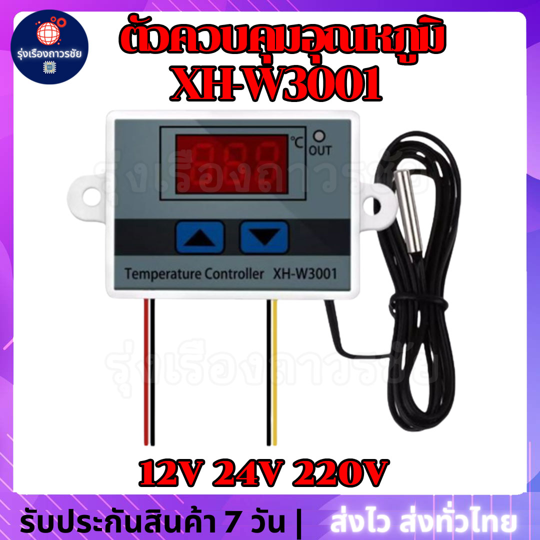 เครื่องควบคุมอุณหภูมิ รุ่น XH-W3001 มี 3 แบบ คือ 12V 24V 220V ...