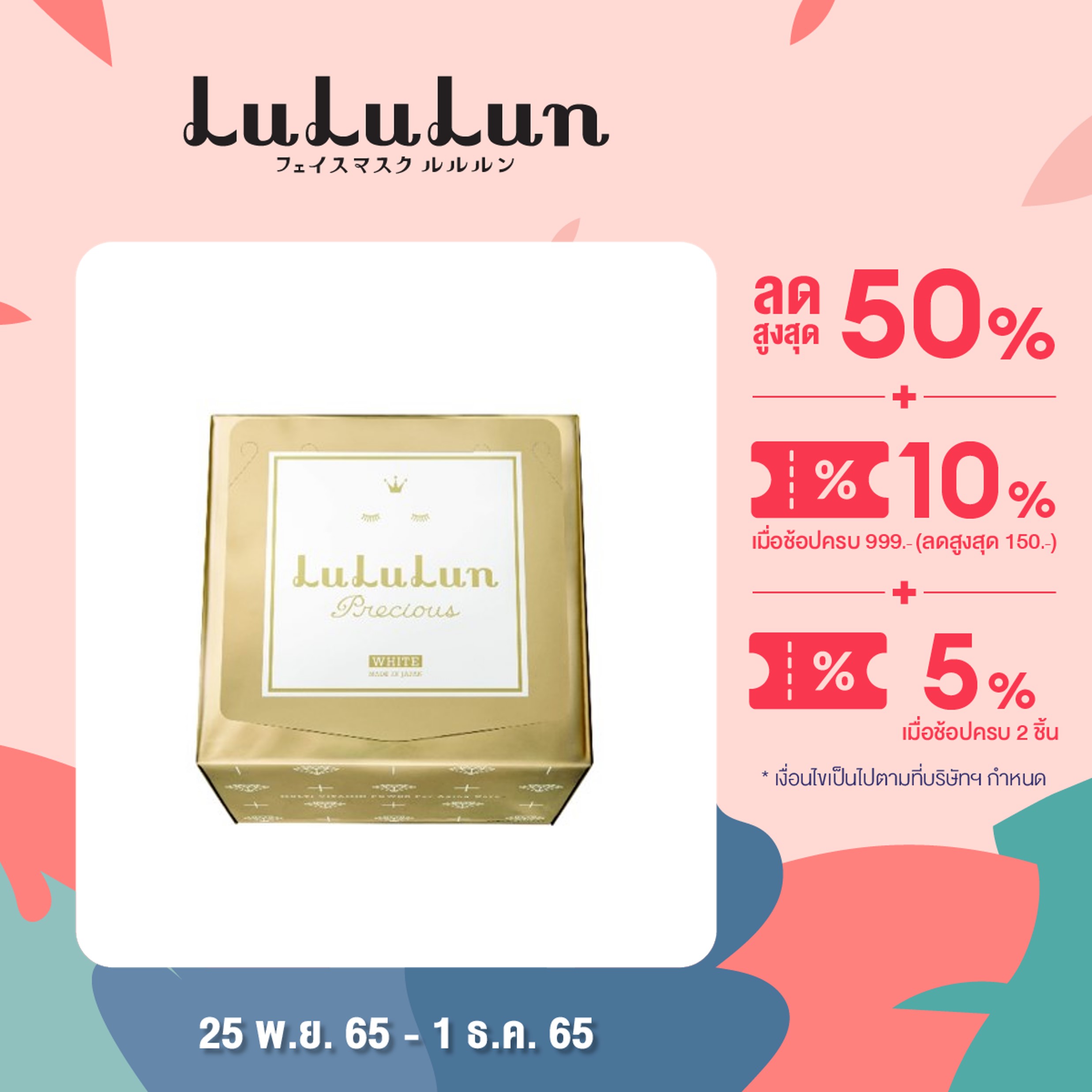 Lululun แผ่นมาส์กหน้าสูตร PreciousW2S (32 แผ่น) - Lululun - ThaiPick