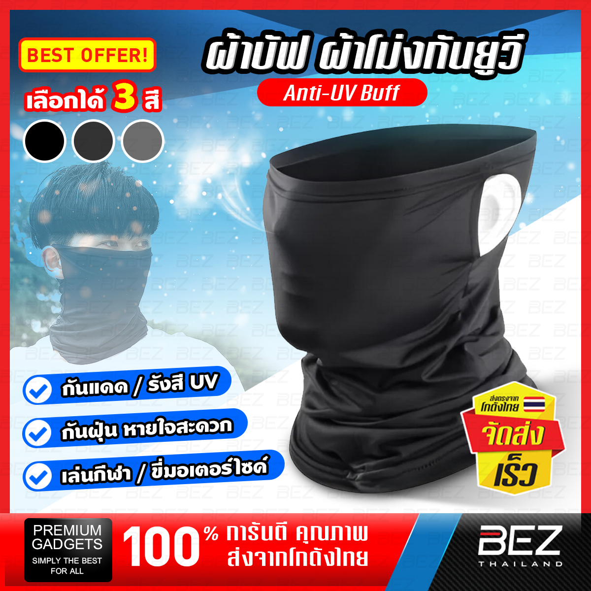 ผ้าบัฟกันแดด กันUV Shield Scarf ของแทั BEZ ผ้าบัฟ ขับมอเตอร์ไซค์ กันฝุ่น หายใจสะดวก ระบายอากาศ ...