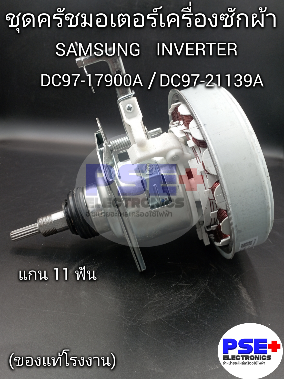 ชุดครัชแกนซักเครื่องซักผ้า มอเตอร์ถังซัก SAMSUNG INVERTER พาร์ท DC97 ...