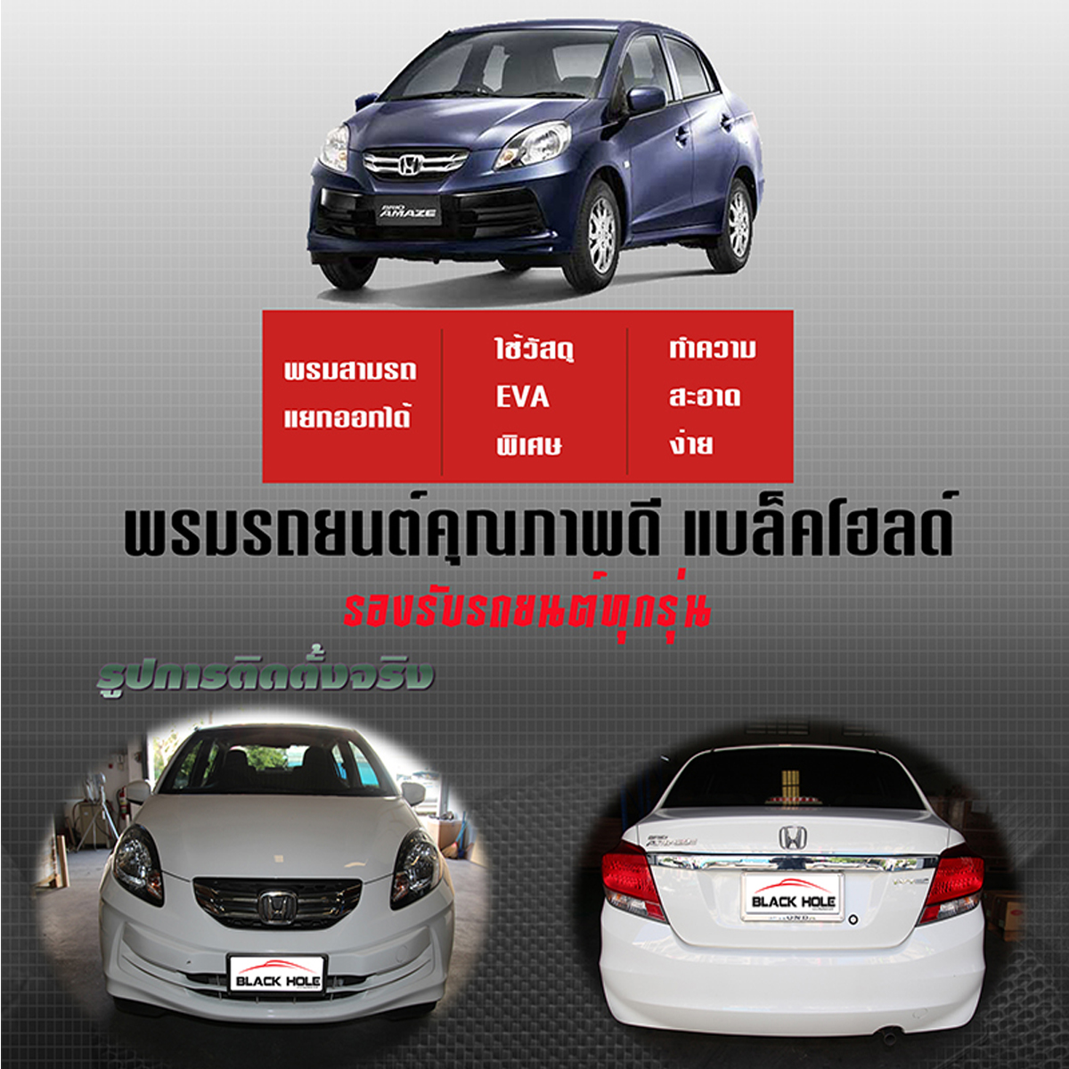 Honda Brio Amaze ปี 2012 - ปัจจุบัน พรมรถยนต์BrioAmaze พรมเข้ารูปสอง ...