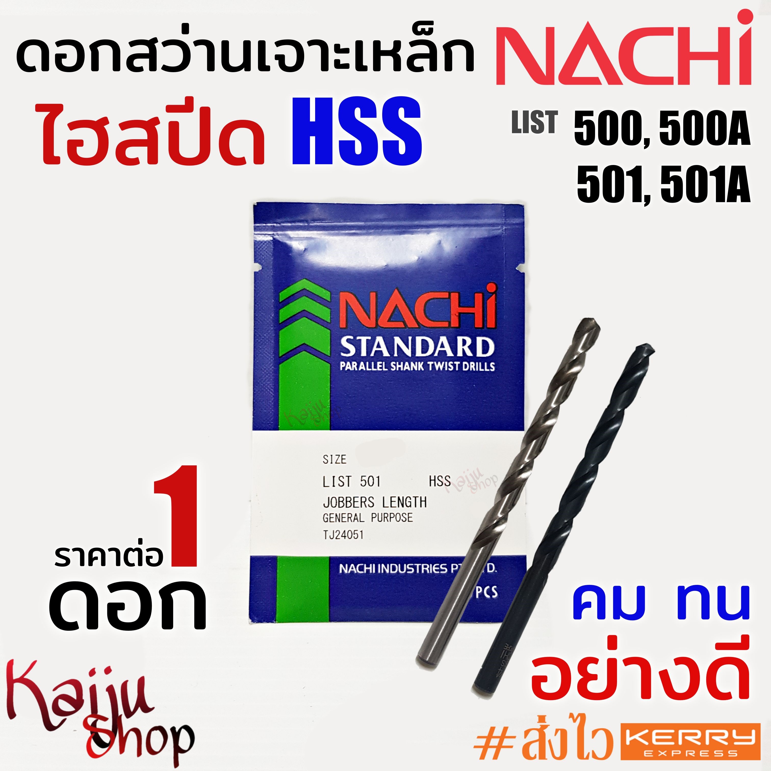 ดอกสว่าน นาชิ NACHI HSS ดอกสว่านเจาะเหล็ก เจาะไม้ อย่างดี ดอกสว่านไฮ ...
