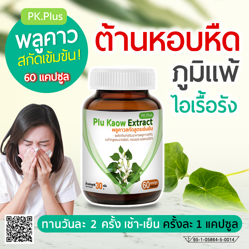 [ส่งฟรี! พร้อมส่ง] PK Plus Plu Kaow Extract (1 กระปุก 60 แคปซูล) พลูคาว ...
