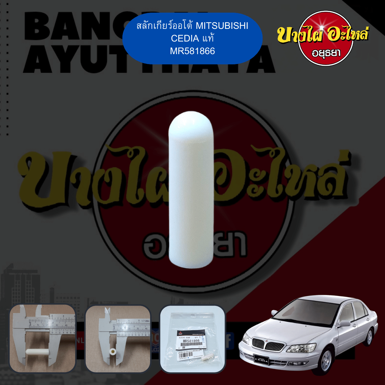 สลักแกนคันเกียร์ออโต้ MITSUBISHI CEDIA (มิตซู ซีเดีย) {ของแท้ศูนย์ ...