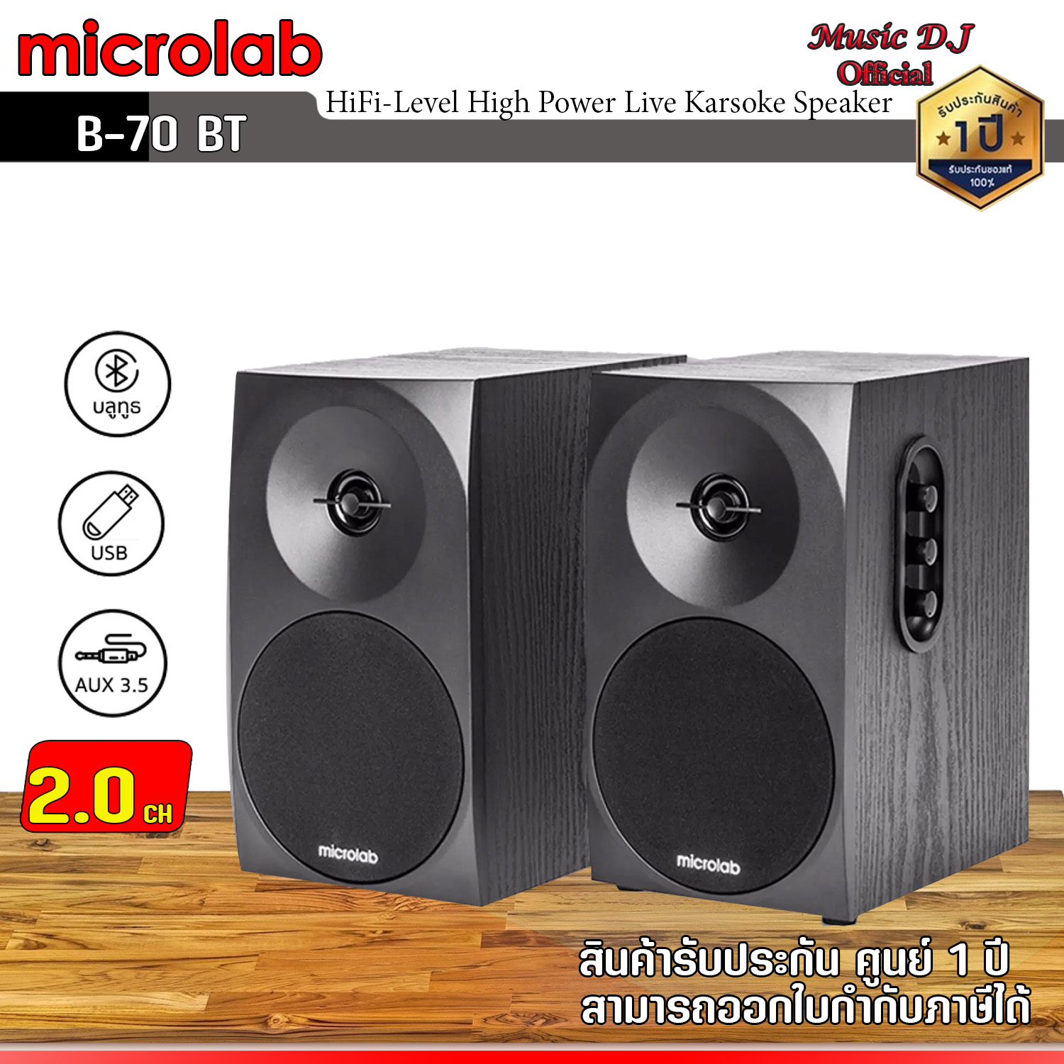 ลำโพง Microlab B-70 BT Bluetooth Speaker 2.0 Ch. ลำโพงบลูทูธ ลำโพงคอม ลำโพงซับวูฟเฟอร์ ระบบเสียง ...