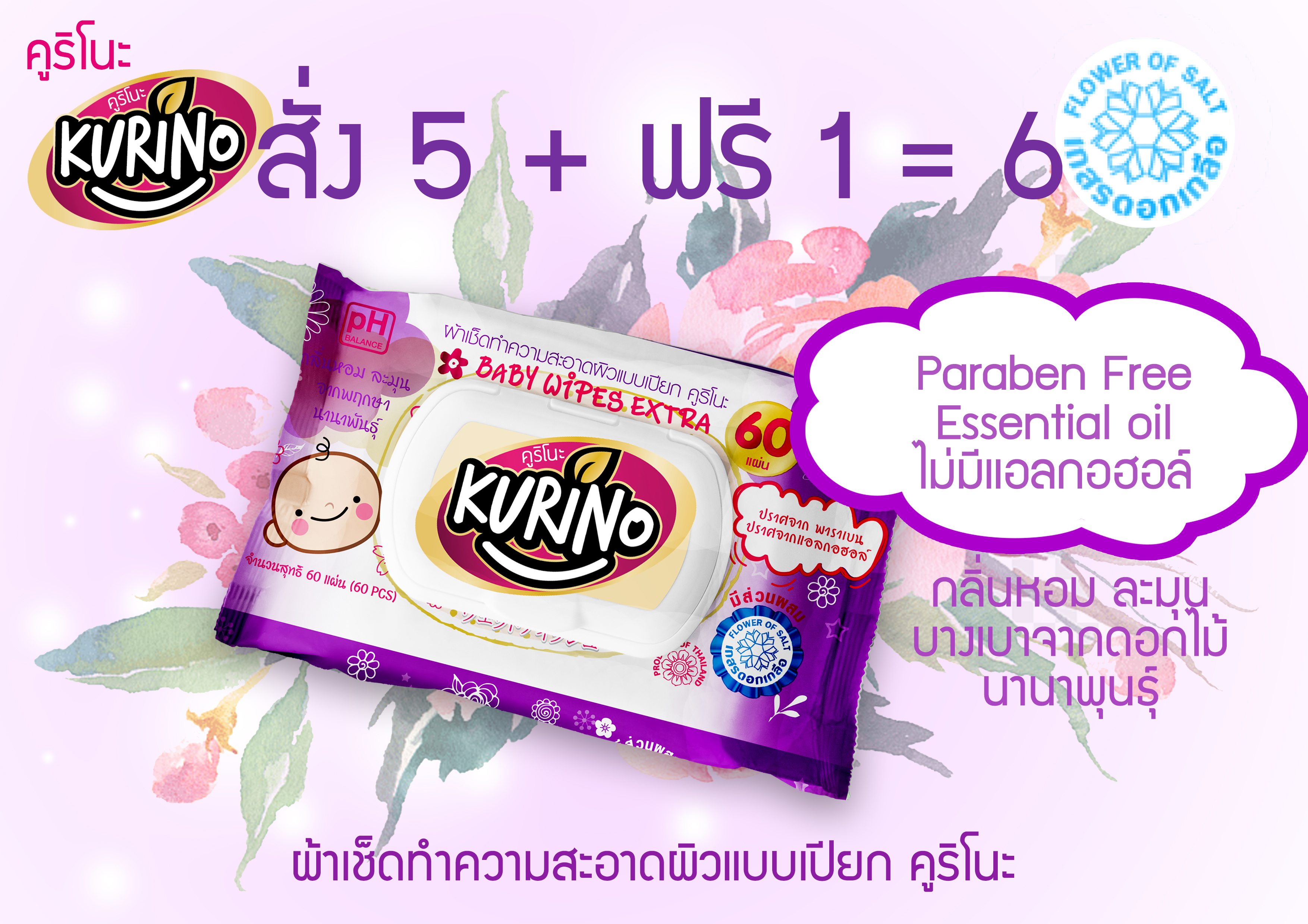 (5 ฟรี 1) ฮิตสุดๆ! สีม่วง ผ้าเช็ดทำความสะอาด KURINO คูริโนะ ผ้าเช็ดทำความสะอาดแบบเปียก 60 แผ่น ...
