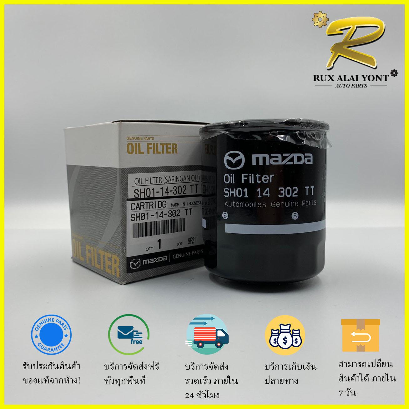 ไส้กรองน้ำมันเครื่อง MAZDA2 SKY ดีเซล1.5, MAZDA3 เบนซิน2.0, CX-5 2.2 ...