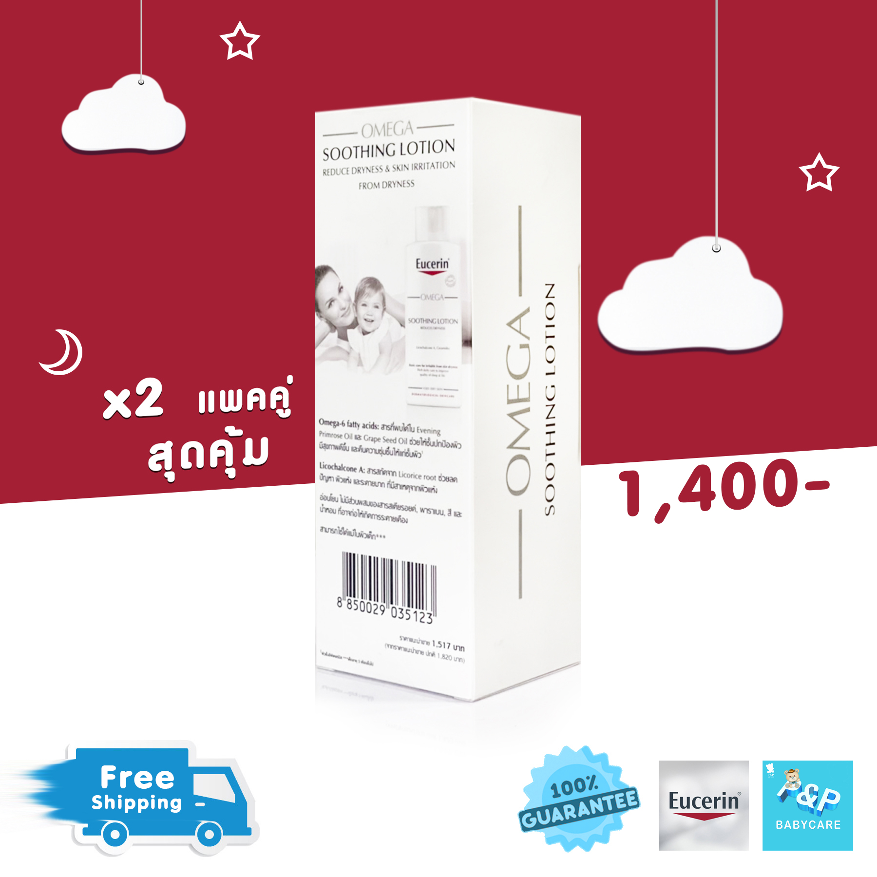 Eucerin Omega Soothing Lotion 250 ml x 2 แพคคู่ สุดคุ้ม *** หมดอายุ 08 ...