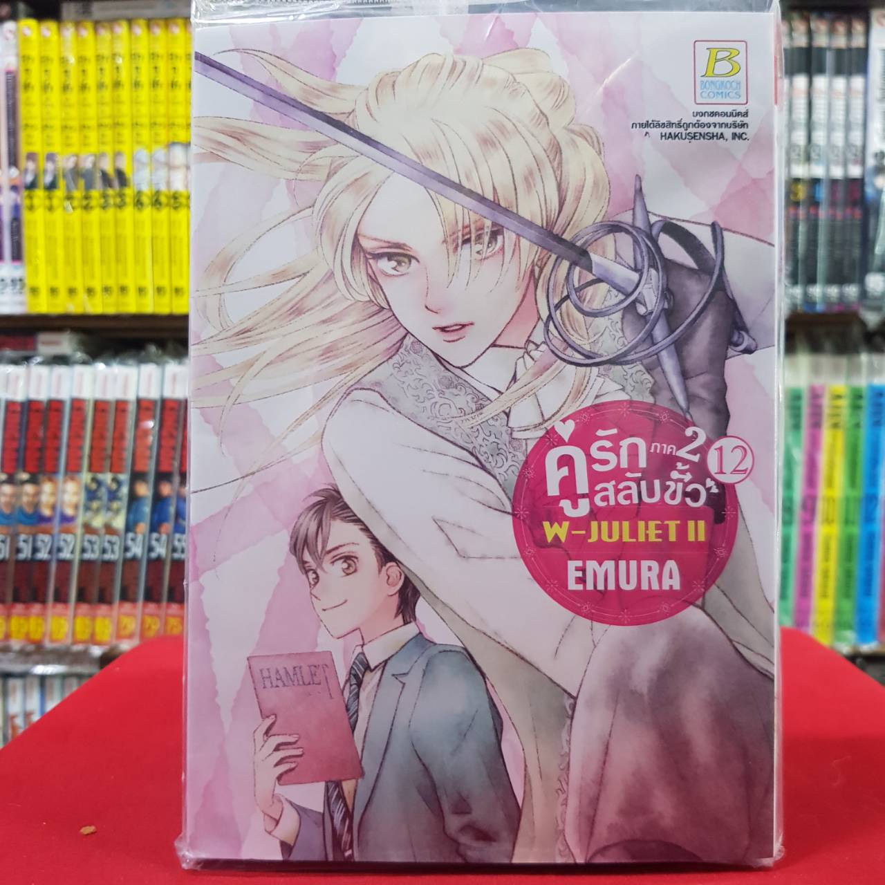 คู่รักสลับขั้ว ภาค 2 W-JULIET II เล่มที่ 12 หนังสือการ์ตูน มังงะ มือ ...