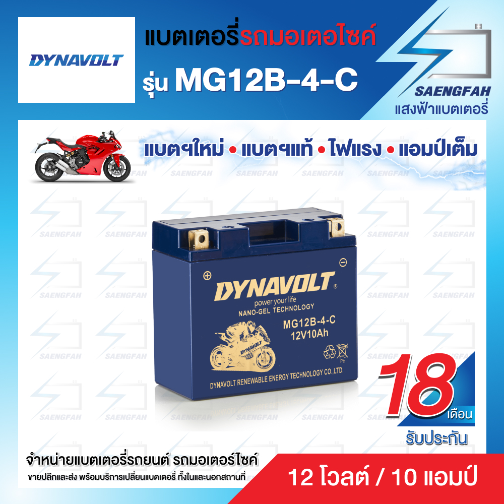 DynaVolt MG12B-4-C แบตเตอรี่รถมอเตอไซค์ แบตเตอรี่แห้ง ของใหม่ ของแท้ ไฟ ...