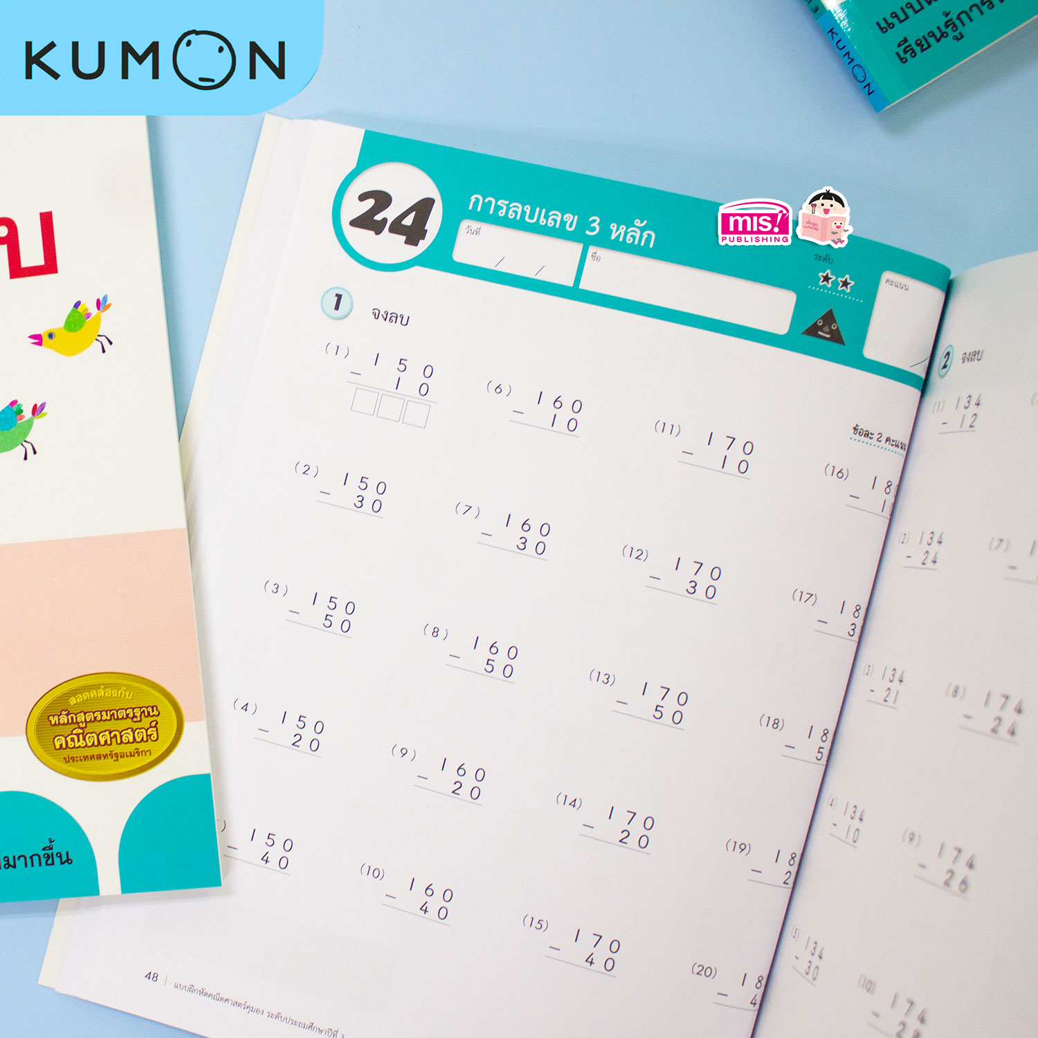หนังสือแบบฝึกหัดคณิตศาสตร์ KUMON การบวกและการลบ ระดับประถมศึกษาปีที่ 3 - สำนักพิมพ์เอ็มไอเอส ...