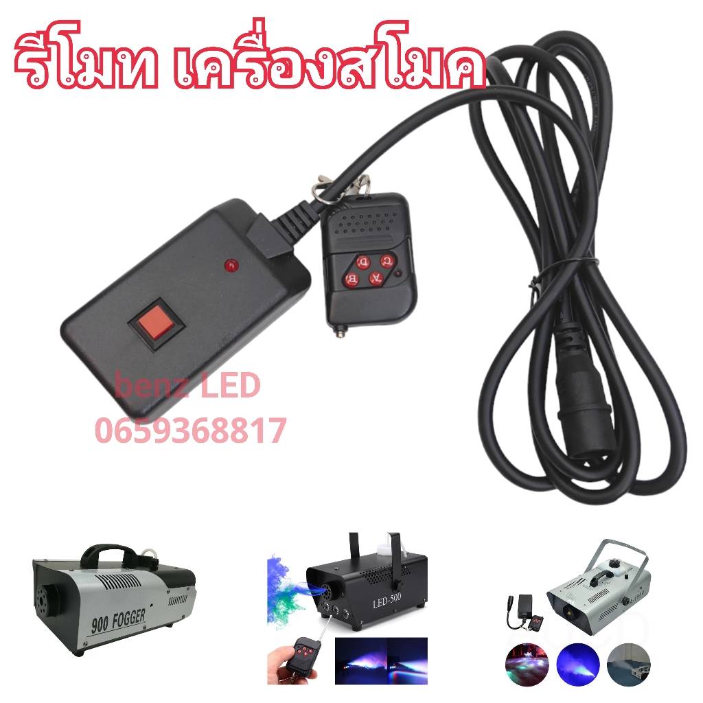 รีโมททำควัน Smoke Fog Machine รีโมทเครื่องสโมค ไฟดิสโก้เทค ไฟเทค ...