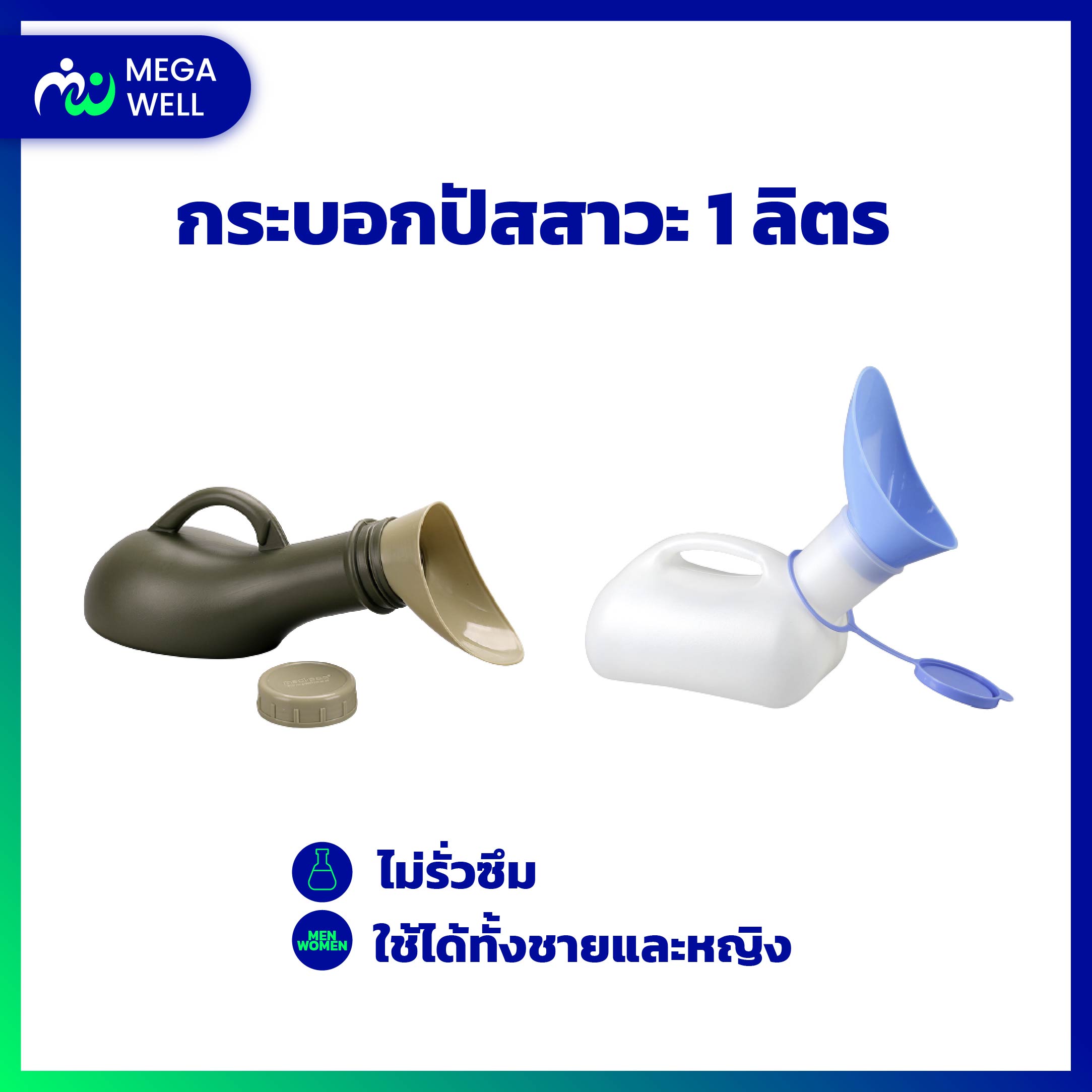 Megawell ครบเรื่องสุขภาพ กระบอกปัสสาวะ กระบอกฉี่ กระบอกปัสสาวะชาย ...