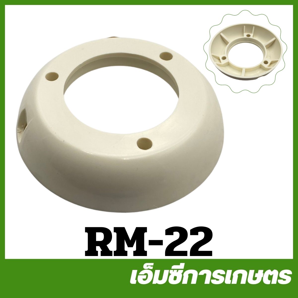 RM-22 ฝาครอบตัวบน RM411 เครื่องตัดหญ้า | Lazada.co.th