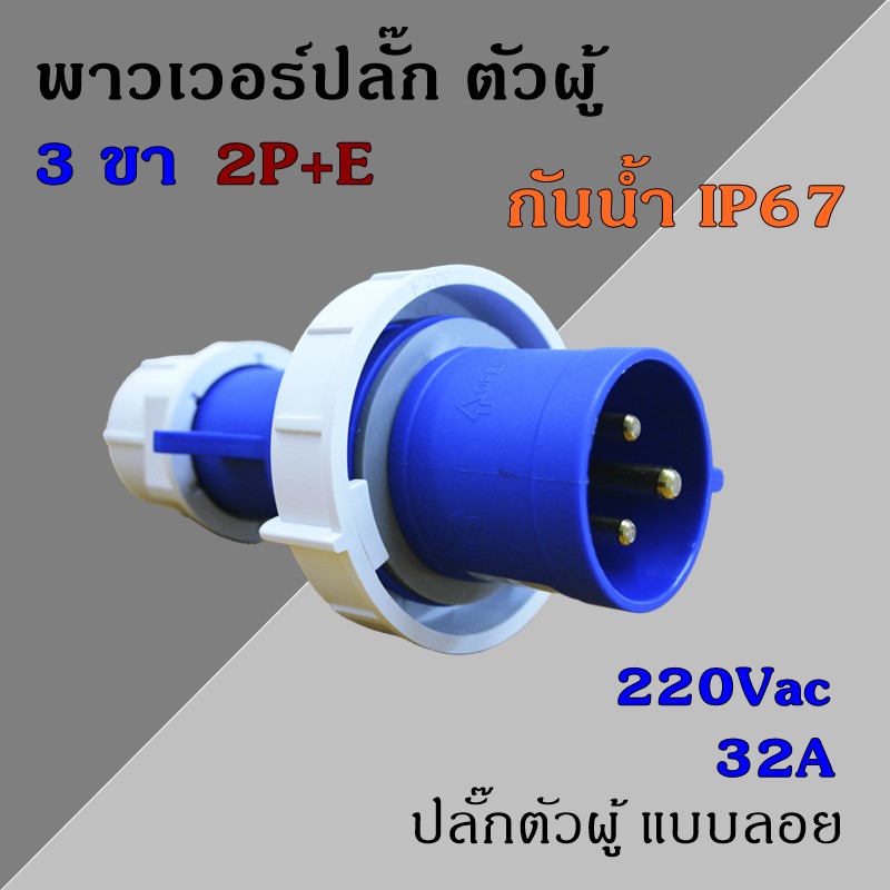 พาวเวอร์ปลั๊ก กันน้ำ ตัวผู้ 3 ขา 2P+E 220Vac 16A,32A IP67 เพาเวอร์ปลั๊ก ...
