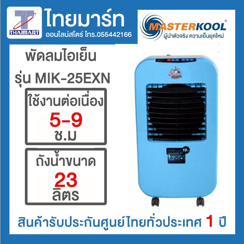 Masterkool พัดลมไอเย็น MIK-25EXN - พัดลมไอน้ำลดราคาถูกดีมีคุณภาพ