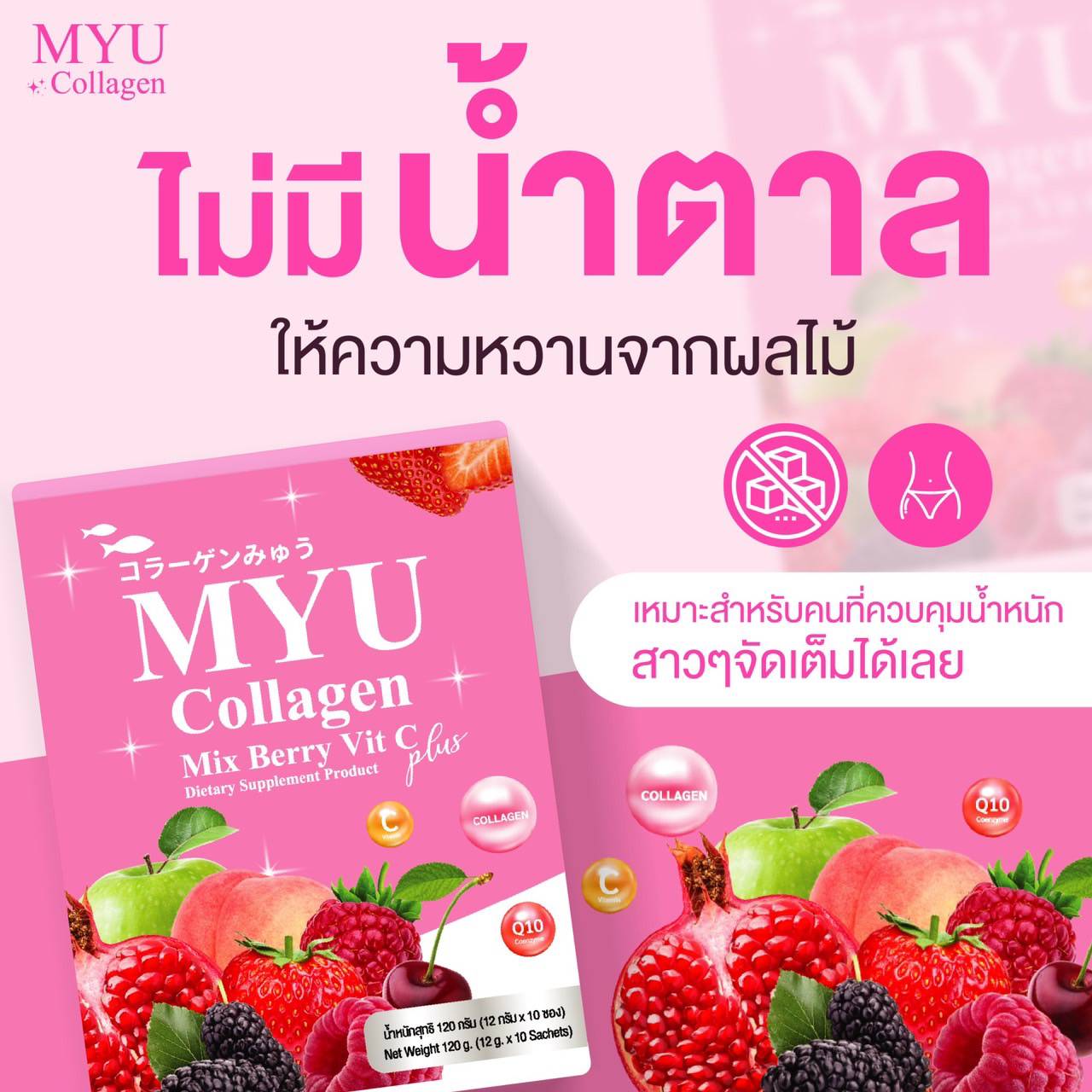 MYU Collagen Mix Berry Vit C Plus มายยู คอลลาเจน มิกซ์เบอร์รี่ วิตซี ...