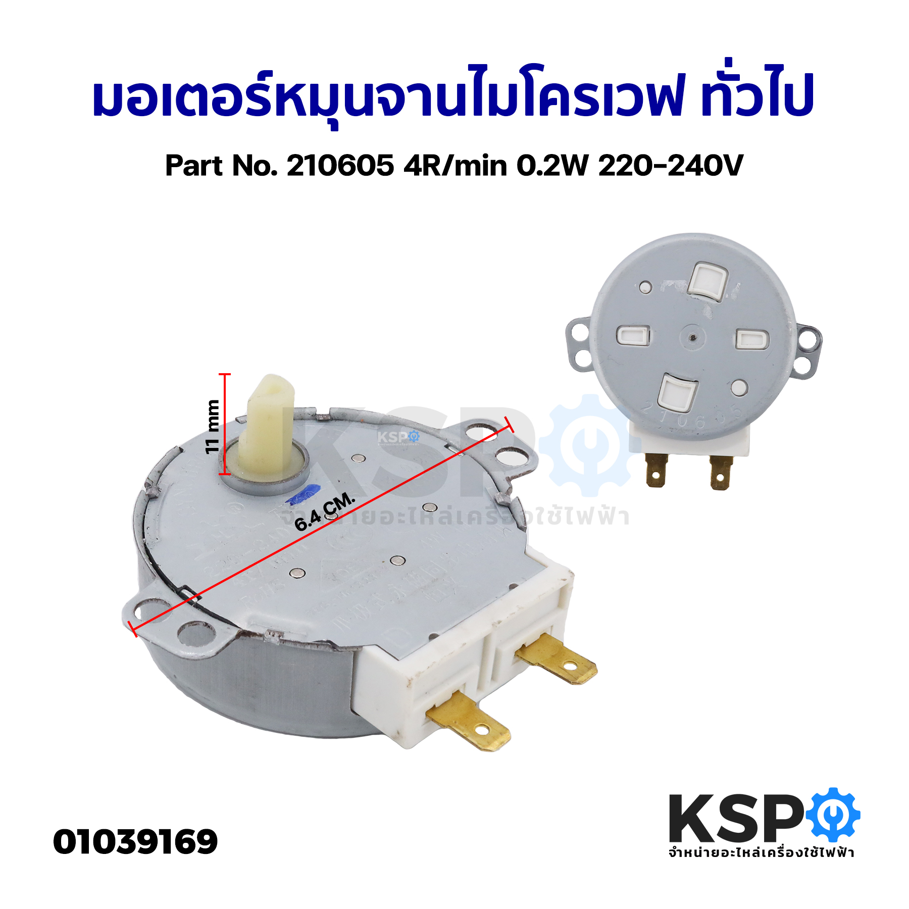 มอเตอร์หมุนจานไมโครเวฟ ทั่วไป Part No. 210605 4Rmin 0.2W 220-240V ...