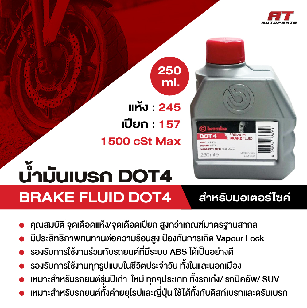 Brembo เบรมโบ้ น้ำมันเบรค น้ำมันเบรก DOT4 DOT4 LV DOT 5.1 ขนาด 250 ml 500 ml 1 ลิตร Brake Fluid ...