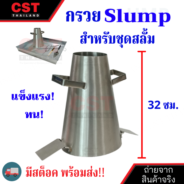 กรวย slump สำหรับชุดสลั้ม | Lazada.co.th