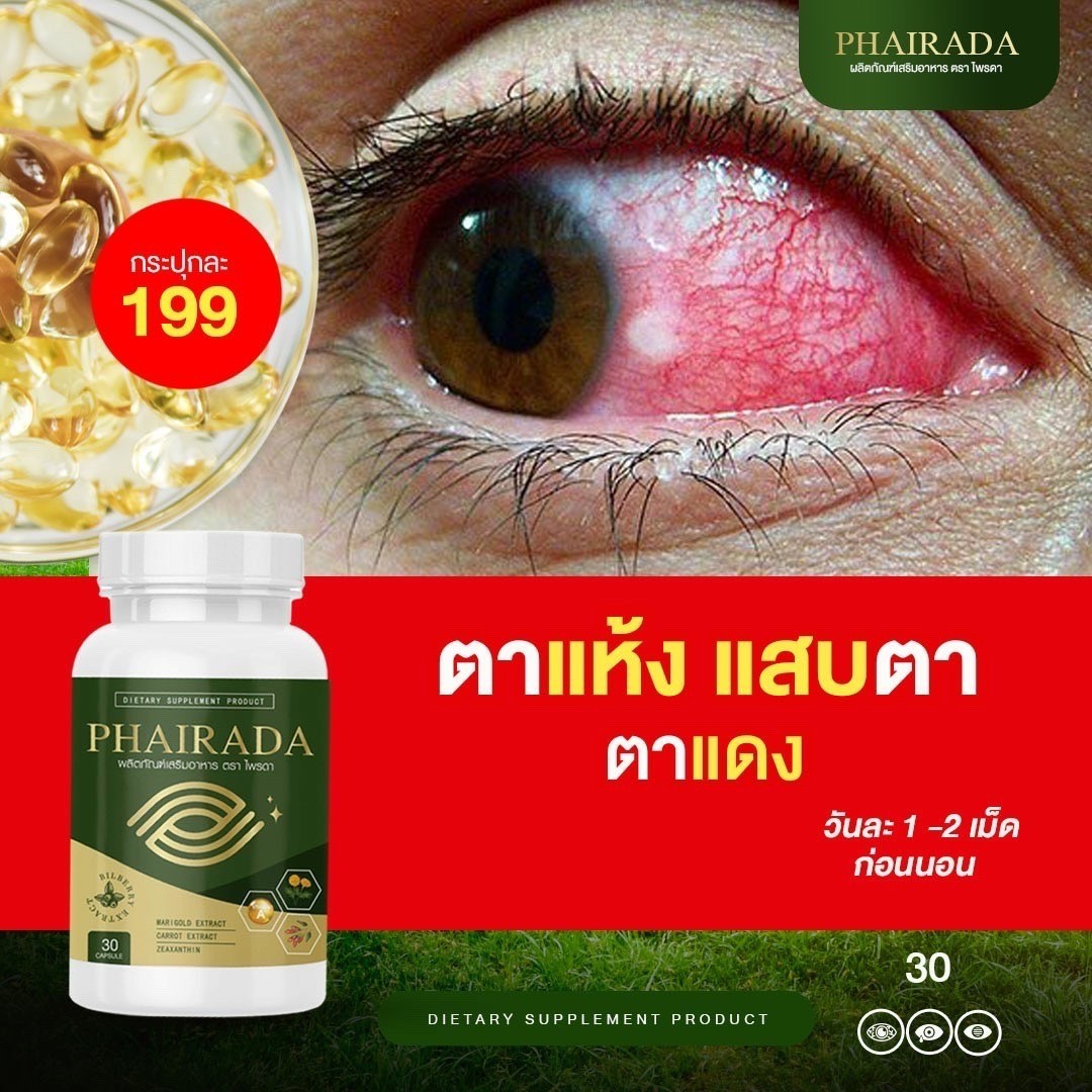 พร้อมส่ง !! ไพรดา บำรุงสายตา ภาพเบลอ มองไม่ชัด สมุนไพรบำรุงสายตาไพรดา ...