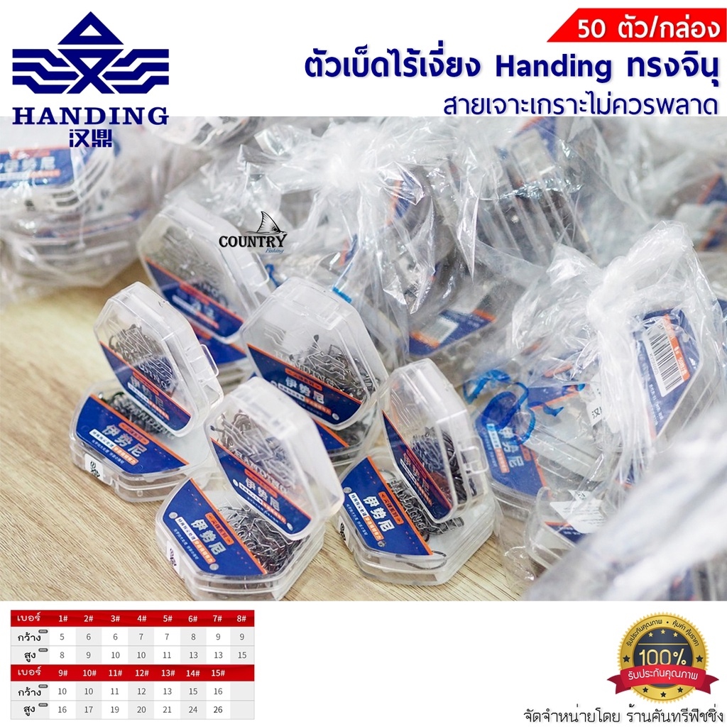 ตัวเบ็ดไร้เงี่ยง Handing ทรงจินุ สายเจาะเกราะไม่ควรพลาด 50ตัว/กล่อง ...