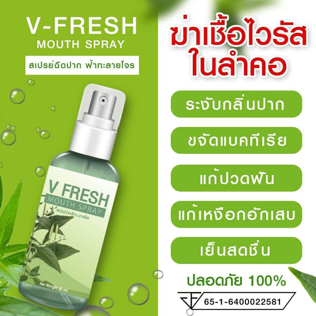 V-FRESH สเปรย์พ่นคอสมุนไพรฟ้าทะลายโจร เย็นสดชื่น ปลอดภัย 100% 1 ขวด ...