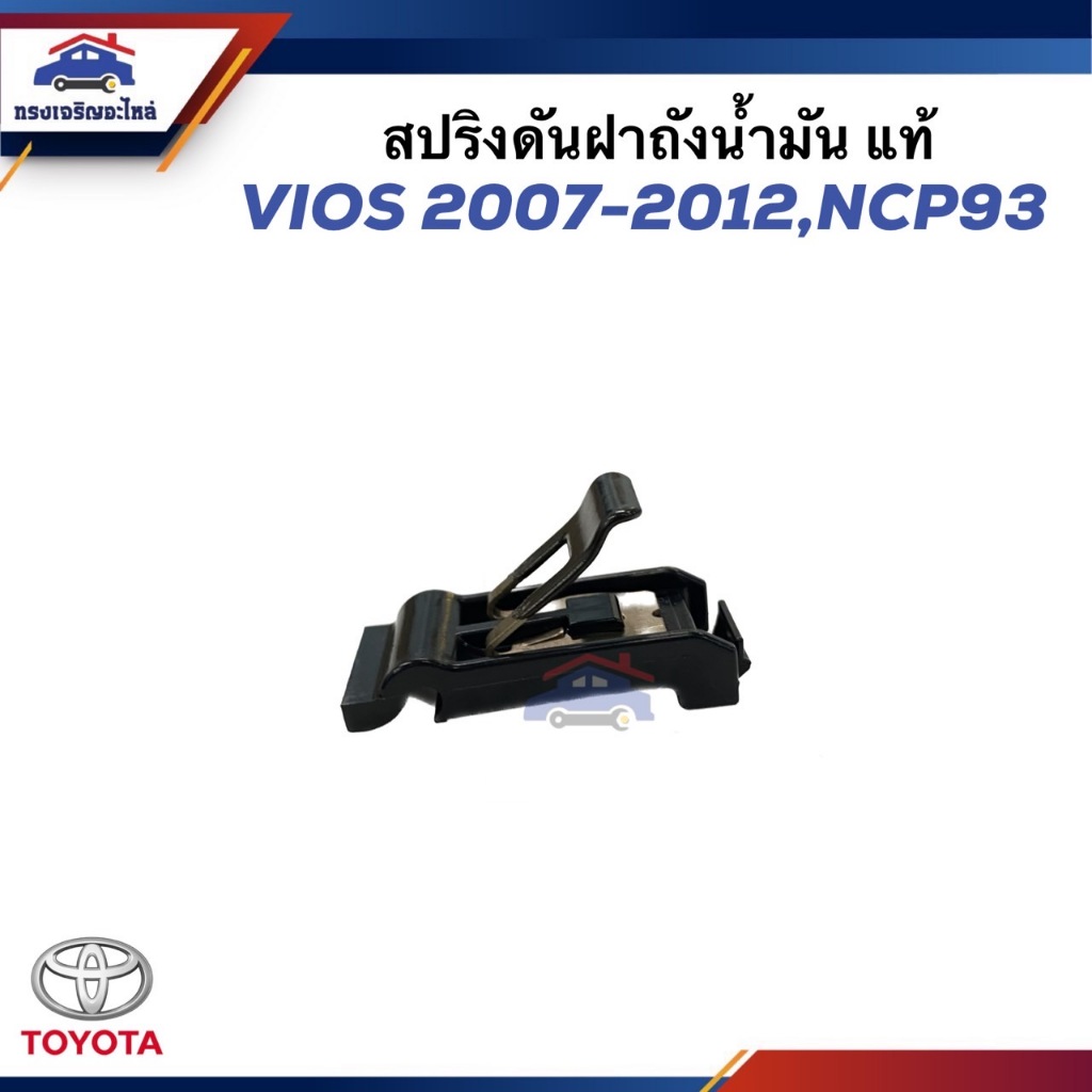 (แท้💯%) สปริงดันฝาถังน้ำมัน กิ๊บดีดฝาถังน้ำมัน Toyota VIOS 2007-2012 ...