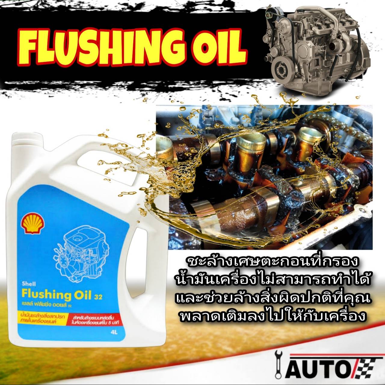 Shell Flushing oil น้ำยาฟรัชชิ่ง ล้างเครื่องยนต์ภายในก่อนเปลี่ยนถ่าย กด ...