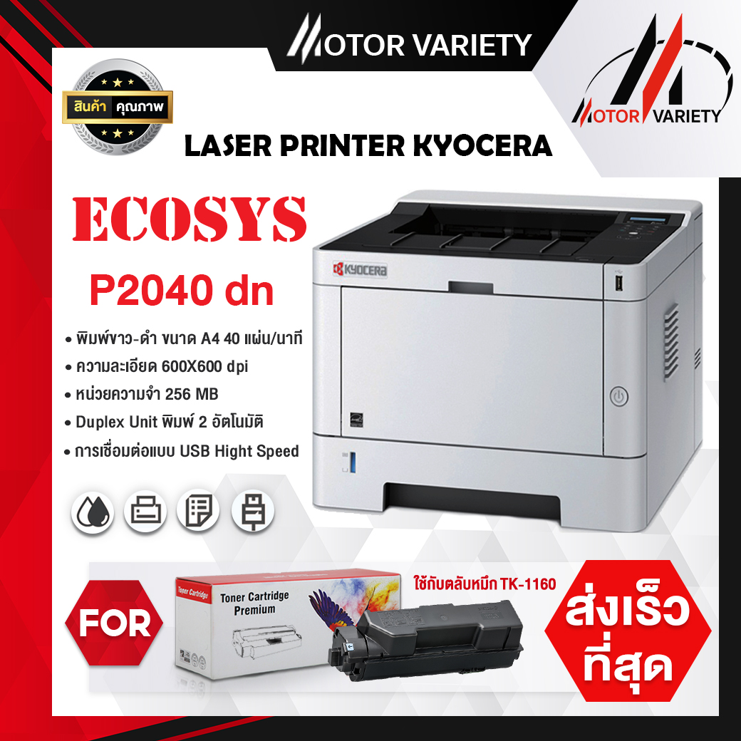 MOTOR Printer สินค้ามือ1 แถมฟรีตลับหมึกตรงรุ่นKYOCERA ECOSYS P2040DN ...