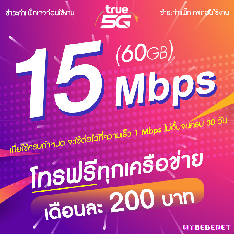 ซิมเทพทรู True เน็ตไม่อั้น 15 Mbps โทรฟรีทุกเครือข่าย 24 ชม. นาน 12 เดือน (จำกัดทั้งร้านไม่เกิน ...