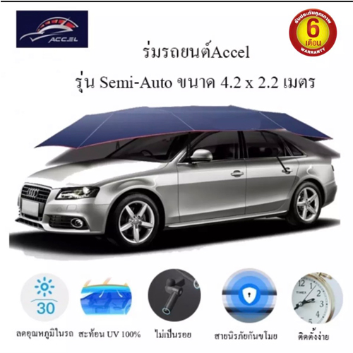 ร่มรถ ร่มกันแดดสำหรับรถยนต์ Accel รุ่น Semi-Auto ขนาด 4.2 x 2.2 เมตร สี ...